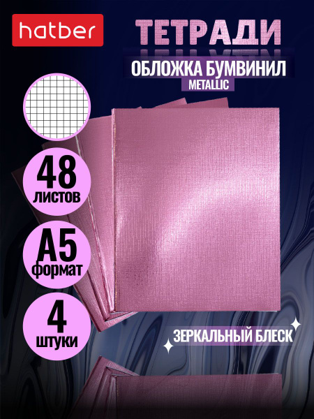 Тетрадь Hatber 4 штуки, 48 листов, А5, клетка, на скобе, обложка бумвинил METALLIC Розовый ...