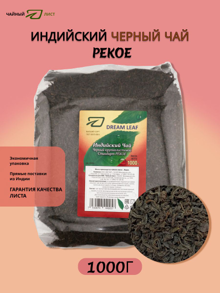 Черный чай Индийский 1000г Ассам PEKOE / "DREAM LEAF" крупнолистовой купить на OZON по низкой ...
