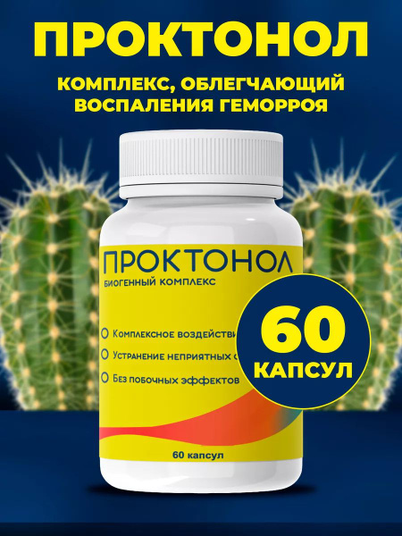 Средство от геморроя и трещин Проктонол био комплекс купить на OZON по низкой цене (1308187038)