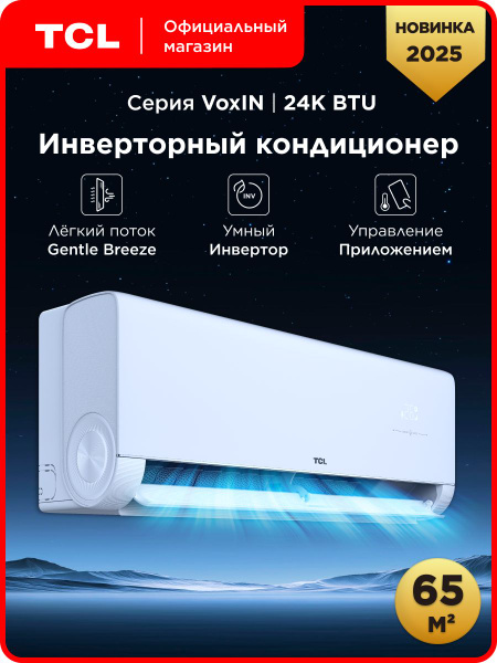 Инверторная сплит-система TCL VoxIN 18K BTU TAC-TPL24INV/R купить c доставкой на OZON по низкой ...