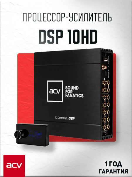 Процессор-усилитель ACV DSP10HD 8х50Вт, BT, AptX, HD, OLED пульт купить на OZON по низкой цене ...