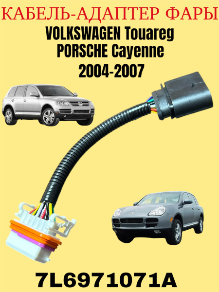 Кабель-адаптер фары EUROFLEX AC7L6971071A для Volkswagen Touareg ...