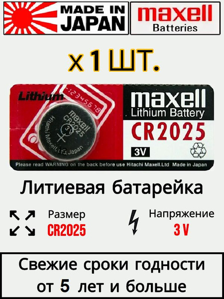 Дисковая литиевая батарейка MAXELL CR2025, 1 шт купить на OZON по низкой цене (2067299618)