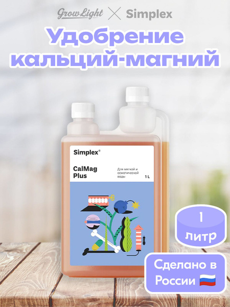 Удобрение для роста и цветения / CalMag Plus, 1 л / Simplex купить на OZON по низкой цене ...
