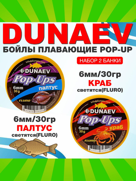 Набор плавающих бойлов для рыбалки Dunaev POP-UP, диаметр 6 мм, вкус Краб и Палтус, 2 банки по ...