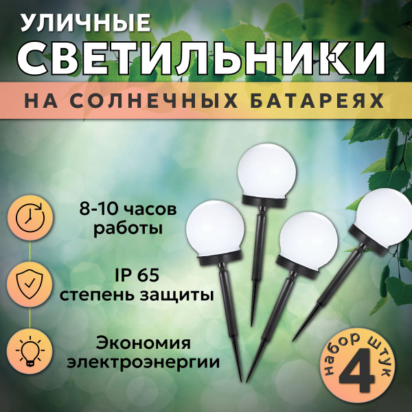Уличные светильники на солнечной батарее ШАР 4 шт Фонари садовые на солнечных батареях купить