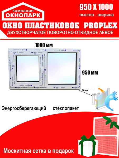 Окно пластиковое Proplex 950 х1000 мм, двухстворчатое, поворотно-откидное левое купить на OZON ...