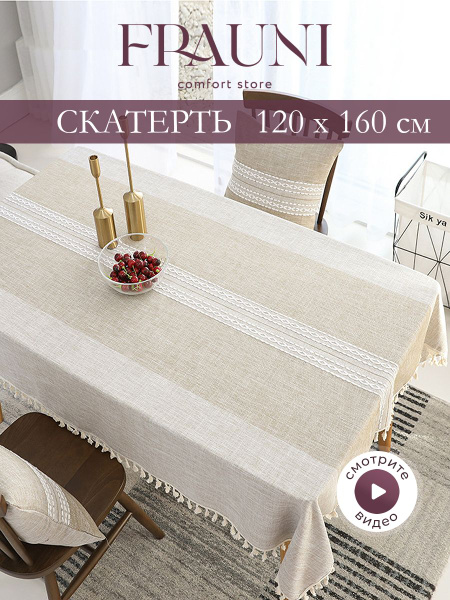 FRAUNI Скатерть Полиэстер 120x160см купить на OZON по низкой цене ...