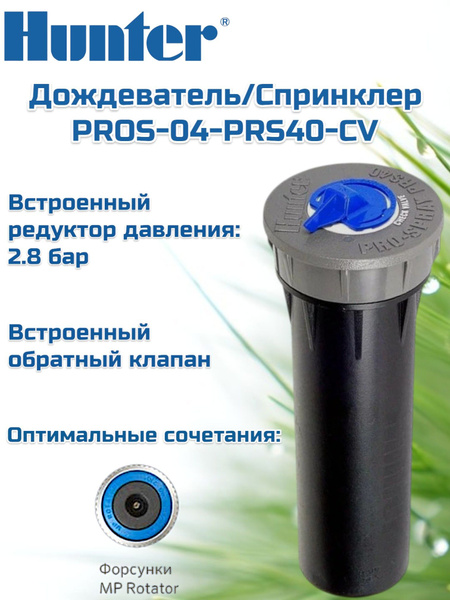 Дождеватель/разбрызгиватель Hunter PROS-04-PRS40-CV без сопла купить на ...