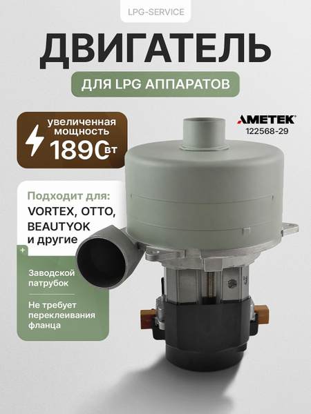 Двигатель Ametek 122568 для LPG аппаратов Vortex, BeautyOK, Evolite купить на OZON по низкой ...