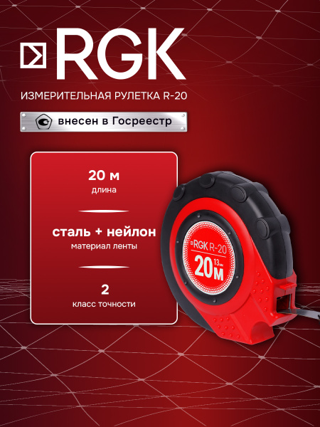 Измерительная рулетка RGK R20, 20м / сталь + нейлон, 2 класс (арт. 774925) купить на OZON по ...