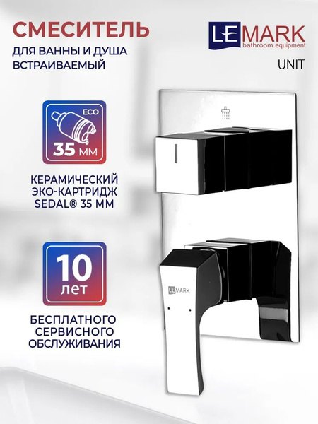 Смеситель для ванны с душем встраиваемый на 2 потребителя с внутренней частью Lemark Unit ...