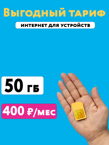 WHYFLY SIM-карта СИМ с тарифом 50 ГБ в сетях 3G и 4G за 400 руб/мес, безлимитная раздача ...