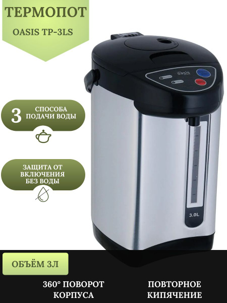 Термопот OASIS TP-3LS серый металлик, 800 Вт, 3 л, 3 способа подачи воды, поворот корпуса купить ...