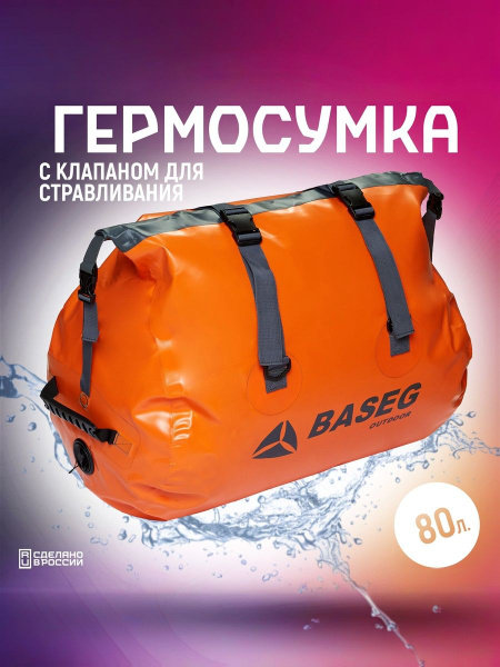Baseg. Гермосумка с клапаном, 80л, оранжевая, ПВХ купить на OZON по ...