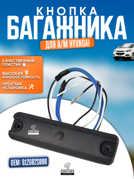 Кнопка открывания багажника для Hyundai IX35 Tucson I30 Santa Fe Kia ...