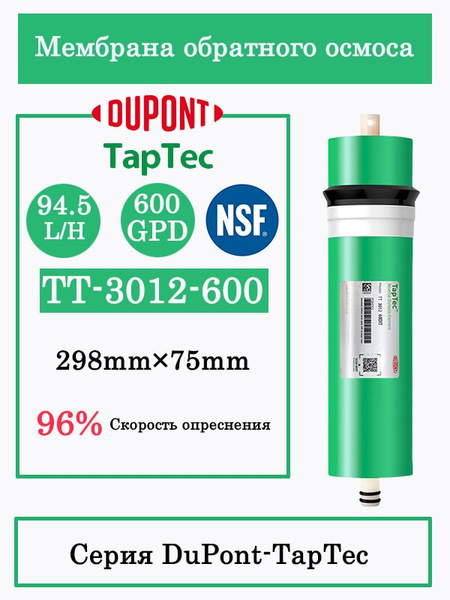 Мембрана обратного осмоса DuPont TpaTec TT-3012-600/600GPD ...