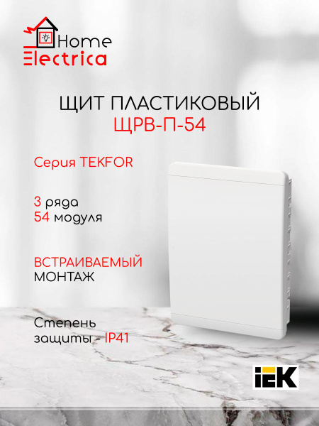 Щит встраиваемый серия Tekfor (Текфор) ЩРВ-П-54 IP41 54 модуля белая дверца IEK купить на OZON ...