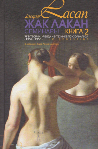 Семинары. Кн.2 "Я" в теории Фрейда и в технике психоанализа. 1954-1955. Лакан Жак. | Жак Лакан ...