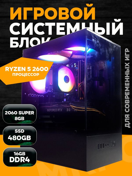 Системный блок RTX 2060 SUPER R5 2600 16GB SSD 480GB (AMD Ryzen 5 2600 ...