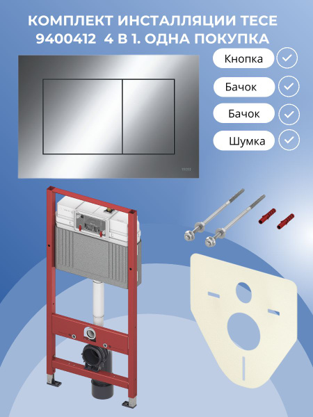 Инсталляция для унитаза комплект 4 в 1 TECE base 2.0 9400412: система ...