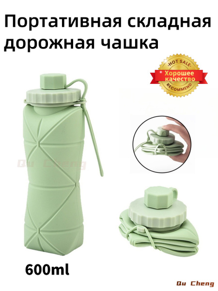 Qu Cheng Бутылка складная, 600 мл купить на OZON по низкой цене ...