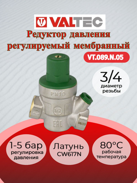 Редуктор давления мембранный регулируемый 3/4" Valtec VT.089.N.05 купить на OZON по низкой цене ...