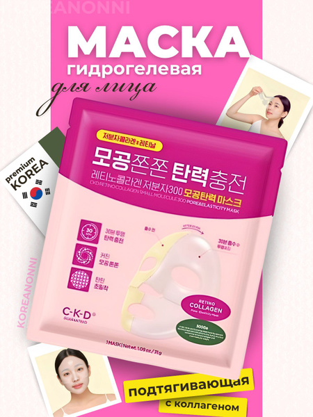 CKD Коллагеновая маска для лица Retino Collagen Small Molecule 300 Pore ...