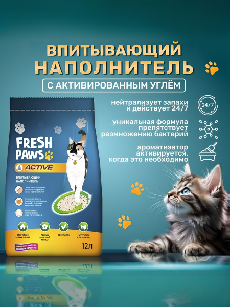 Впитывающий наполнитель для кошачьего туалета Fresh Paws Active 12 л. купить на OZON по низкой ...