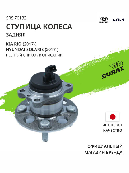 Ступица колеса SURAI для Hyundai Solaris (17-), KIA RIO (17-) задняя ...