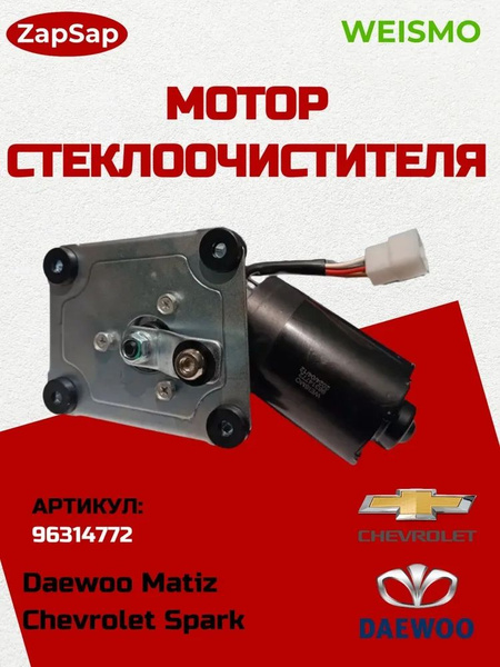 Мотор стеклоочистителя Дэу Матиз 0.8-1.0 WEISMO 96314772 купить на OZON ...