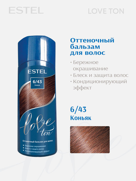 ESTEL Оттеночный бальзам для тонирования волос LOVE TON 6.43 коньяк 150 мл купить на OZON по ...