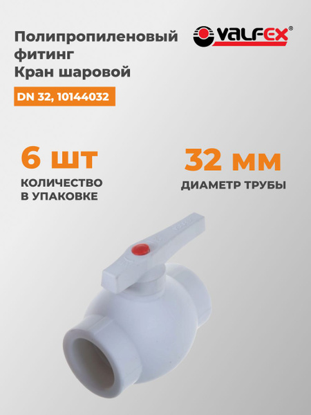 Полипропиленовый фитинг Valfex ПП Кран шаровой DN 32 (упаковка по 6), 10144032 купить на OZON по ...