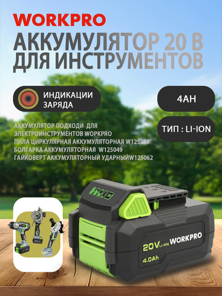 Аккумулятор для инстркментов 20В/12В WORKPRO купить на OZON по низкой цене (2161580972)