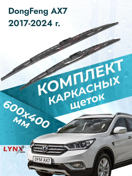Дворники каркасные для DongFeng AX7 / 2017 2018 2019 2020 2021 2022 2023 2024 / Комплект щеток ...