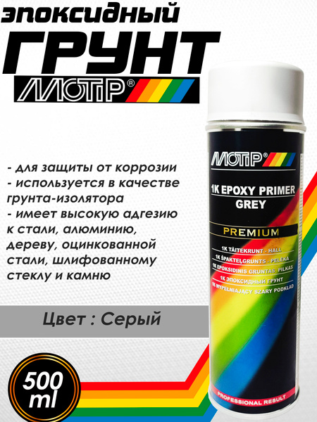 Грунт-аэрозоль эпоксидный MOTIP, цвет: серый (500 мл) купить на OZON по ...