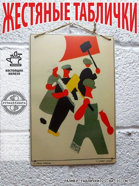 субботник, советские постеры 1917-1924 годов табличка металлическая купить на OZON по низкой ...
