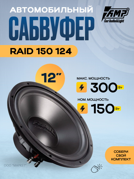 Сабвуферный динамик AMP RAID 150 124 / 4Ом 150Вт Сабвуфер автомобильный купить на OZON по низкой ...