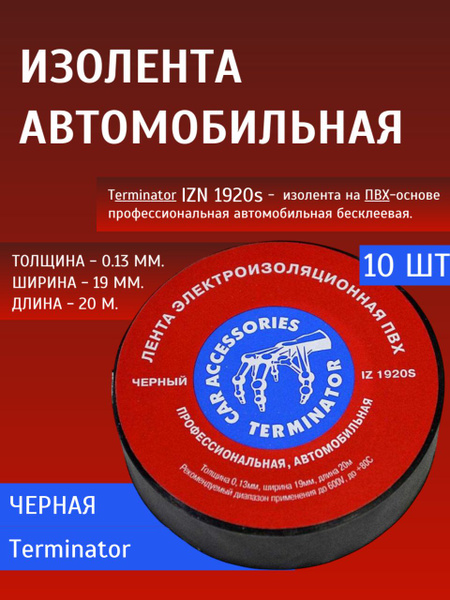 Изолента, ПВХ черная, автомобильная / Terminator Iz 1920s, 19мм, 20м ...