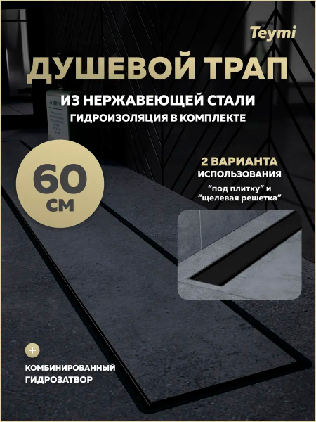 Трап для душа под плитку с комбинированным гидрозатвором Teymi Aina ...