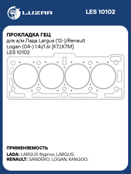 Прокладка ГБЦ для а/м Лада Largus (12 )/Renault Logan (04 ) 1.4i/1.6i K7J;K7M LUZAR LES 10102 ...