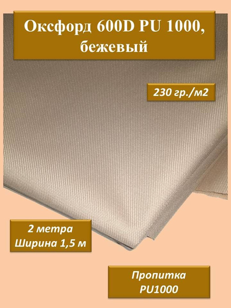 Ткань Оксфорд 600D PU 1000, водоотталкивающая бежевый, 2 метра купить на OZON по низкой цене ...