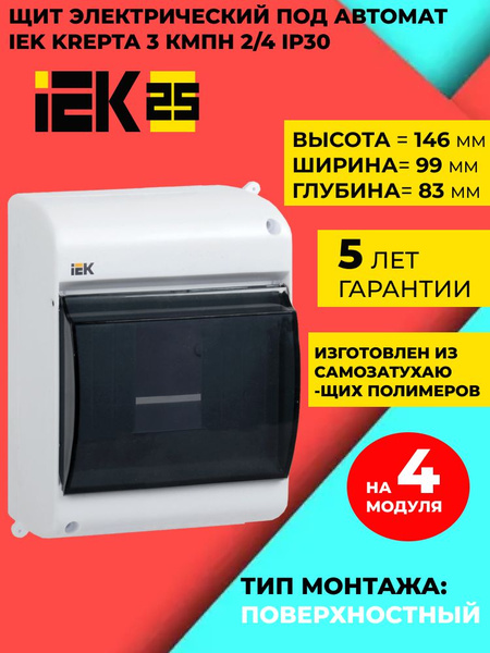 Щиток электрический пластиковый, Бокс для автоматов, щит распределительный навесной на 4 модуля ...