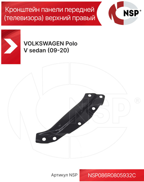 Кронштейн панели передней (телевизора) верхний правый VOLKSWAGEN Polo V ...