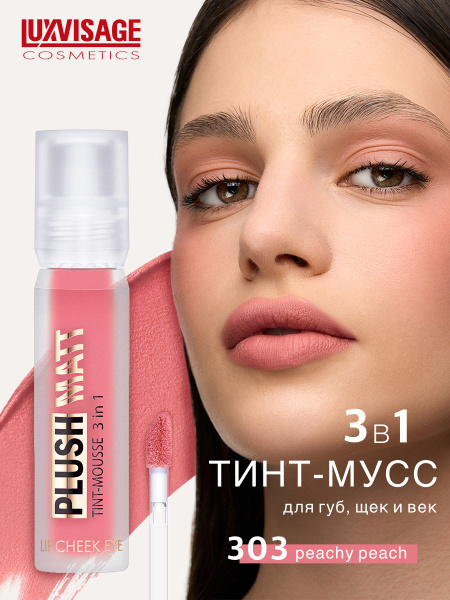 Муссовая помада тинт 3 в 1 LUXVISAGE Plush matt для губ, щек и век тон 303 Peachy Peach купить ...