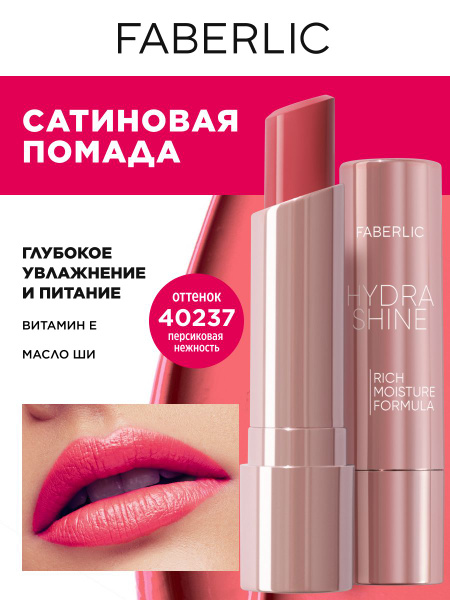 Сатиновая помада для губ Hydra Shine, тон Персиковая нежность Фаберлик купить на OZON по низкой ...
