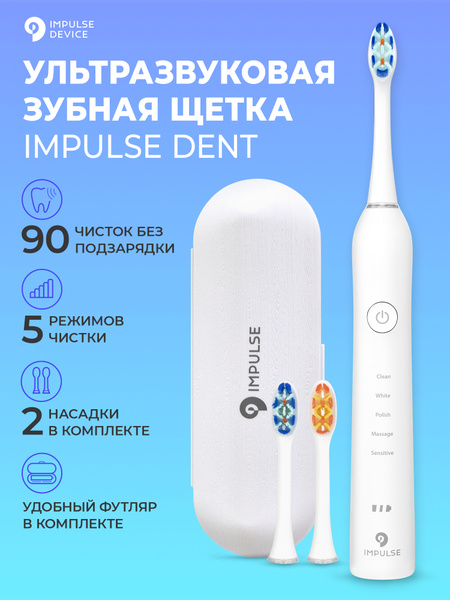 Ультразвуковая зубная щетка, IMPULSE DENT, комплект с дорожным кейсом + 2 насадки, оригинал ...