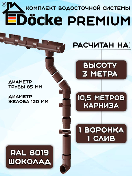 Комплект водосточной системы Docke Premium 10,5 метров (1 слив) шоколад (120мм/85мм) водосток ...