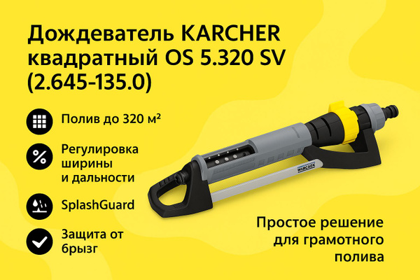 Дождеватель KARCHER квадратный OS 5.320 SV (2.645-135.0) купить на OZON ...