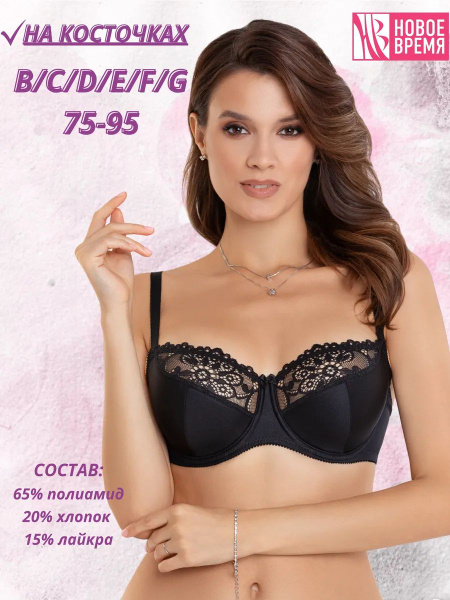 Бюстгальтер Женский Новое время, размер 80B черный Россия купить c доставкой на OZON по низкой ...